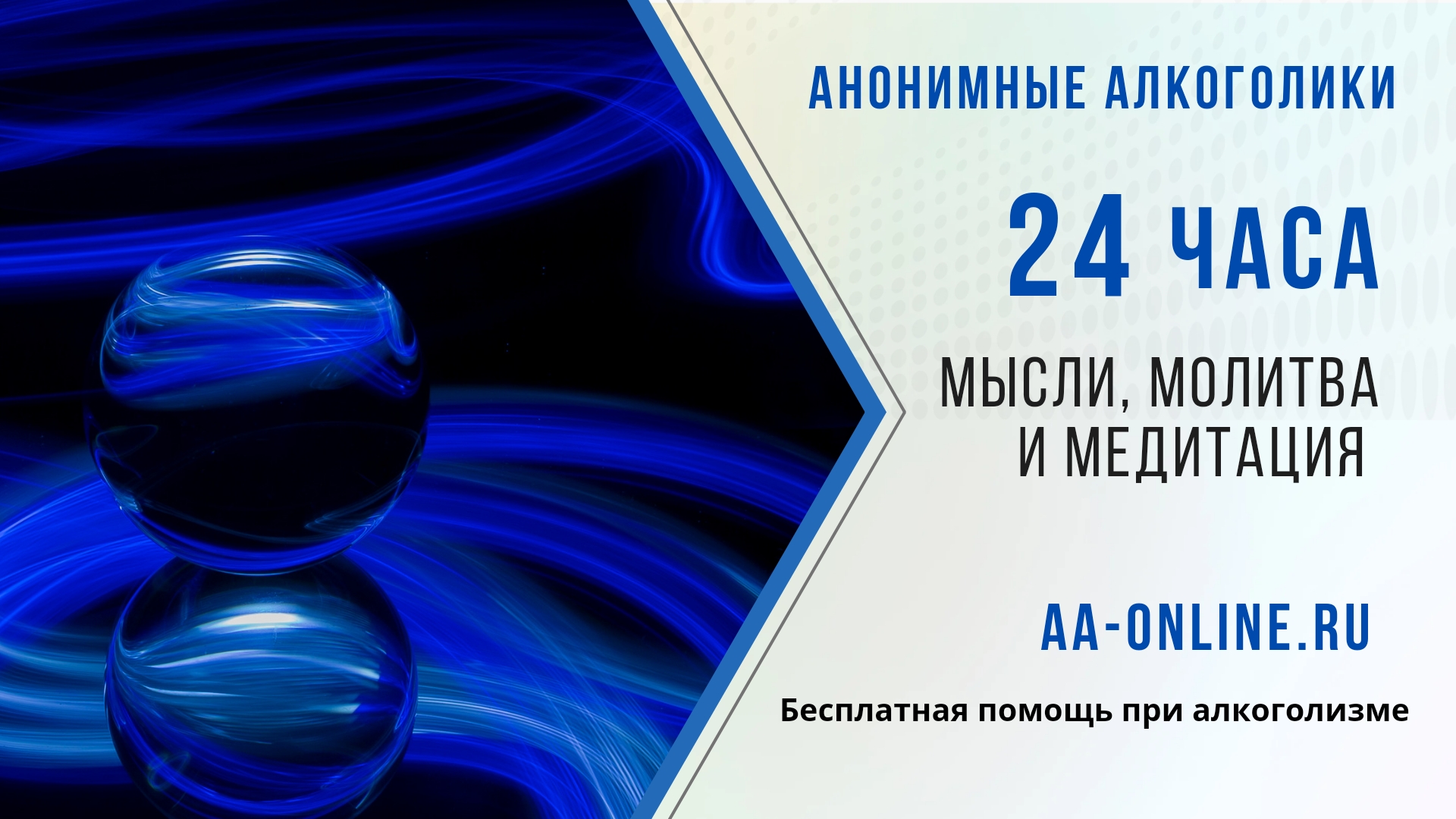 24 Часа. Анонимные Алкоголики.