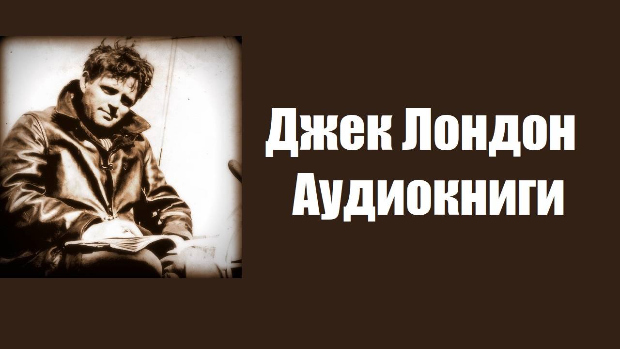 Джек Лондон. Аудиокниги