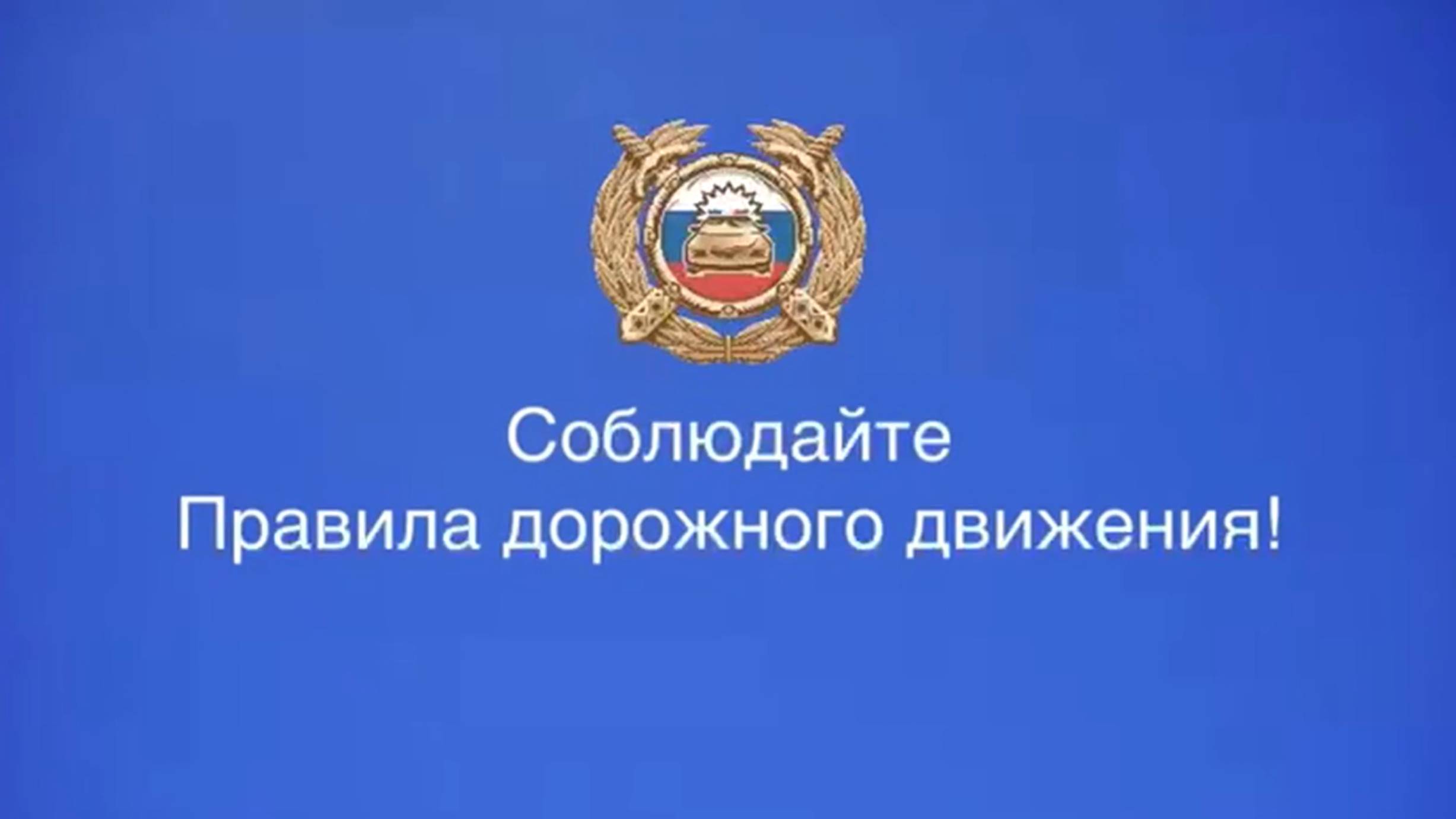 Пропаганда безопасности дорожного движения