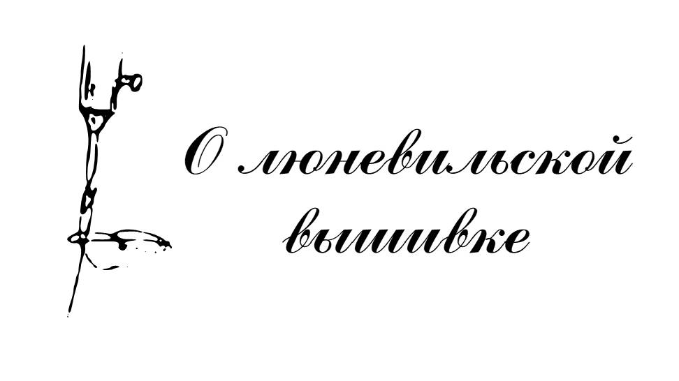 Люневильская вышивка. История, особенности