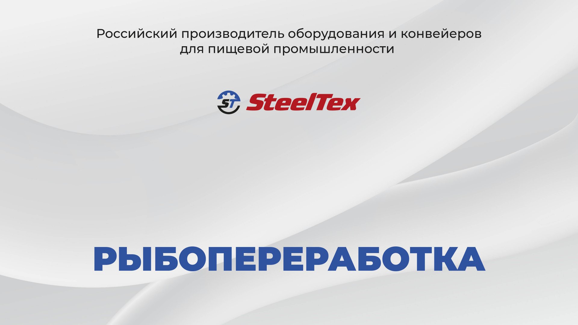 Рыбопереработка