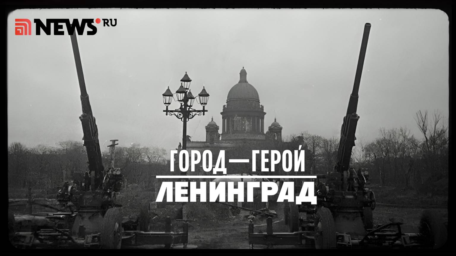 Города-герои с Дмитрием Полонским