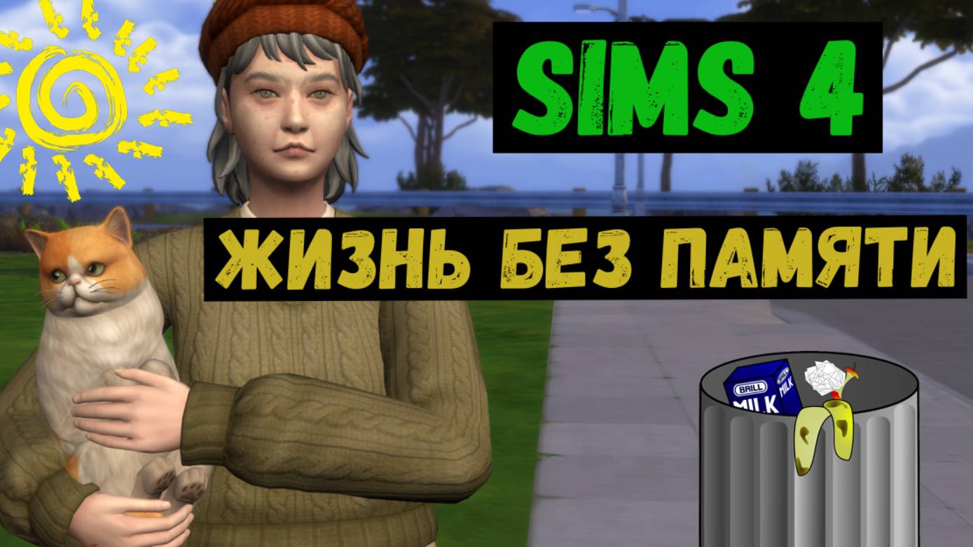 Симс 4 / Жизнь без памяти