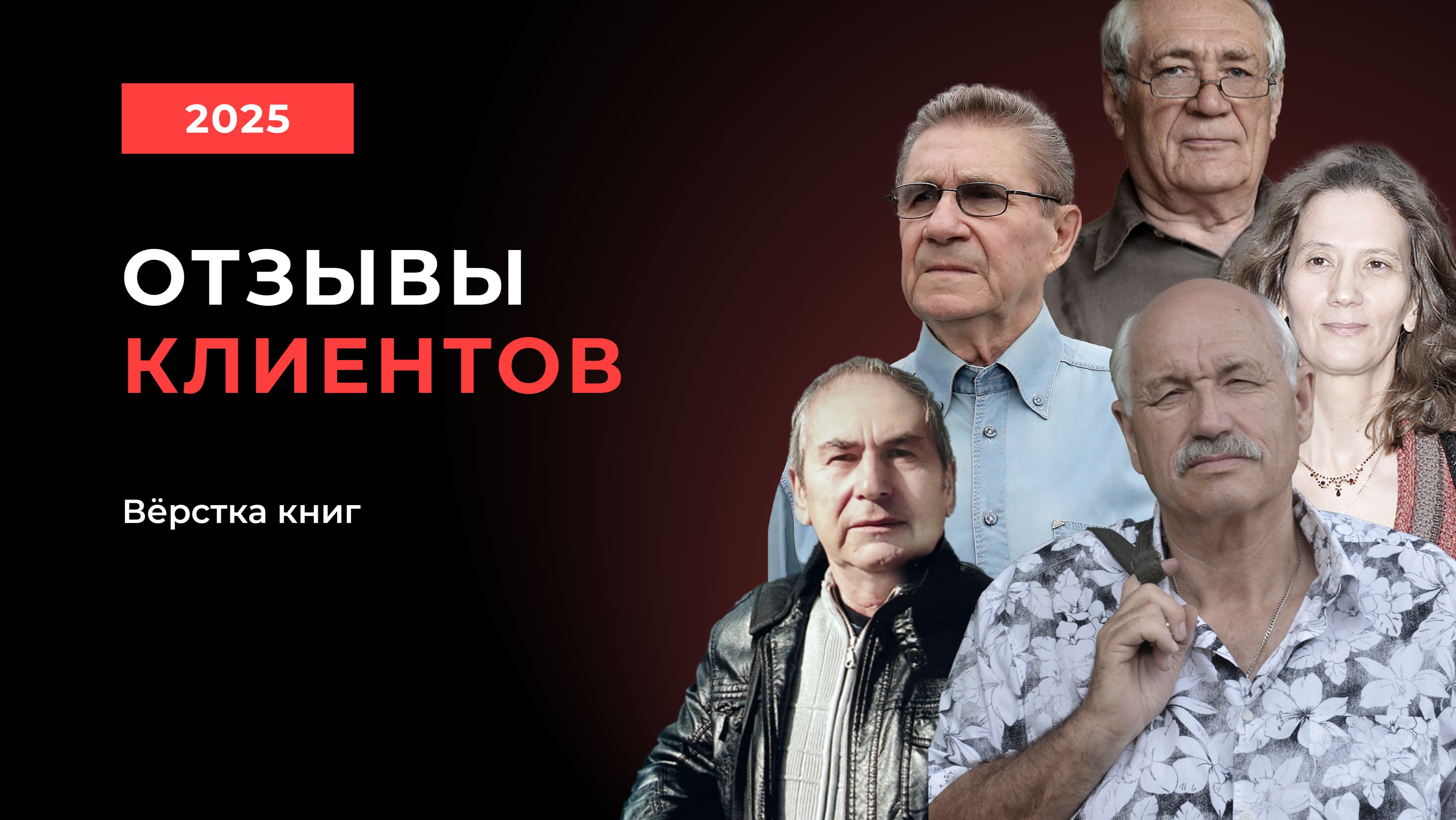 Отзывы клиентов