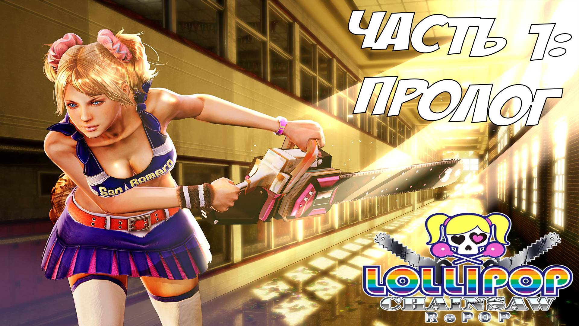 Прохождение Lollipop Chainsaw RePOP ✔