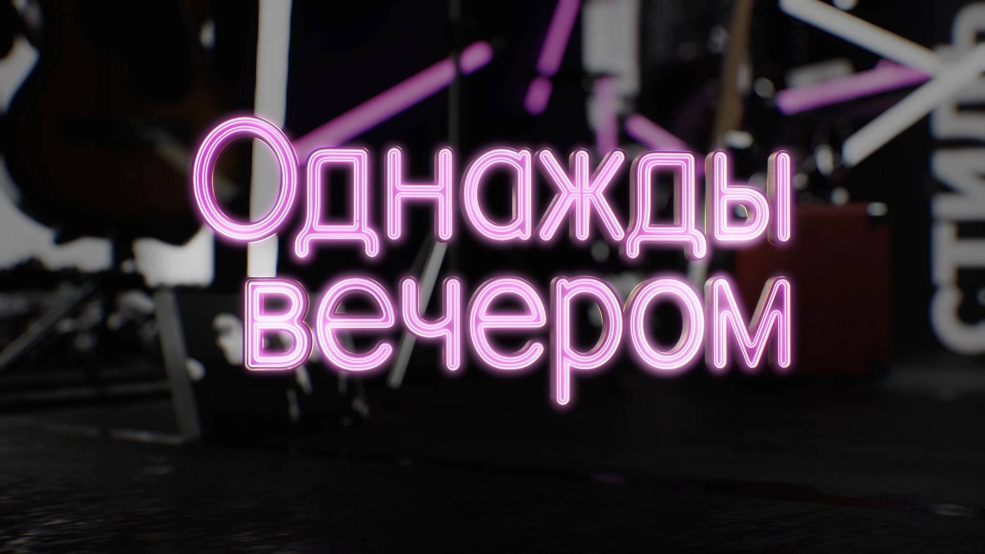 Однажды вечером