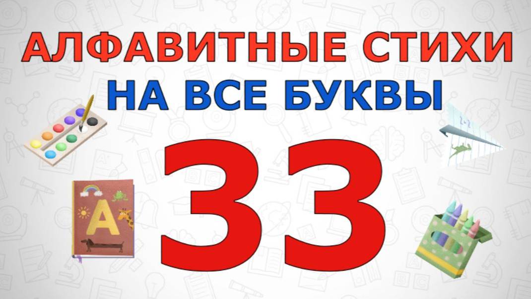 АЛФАВИТНЫЕ СТИХИ стихи со словами на одну букву от А до Я