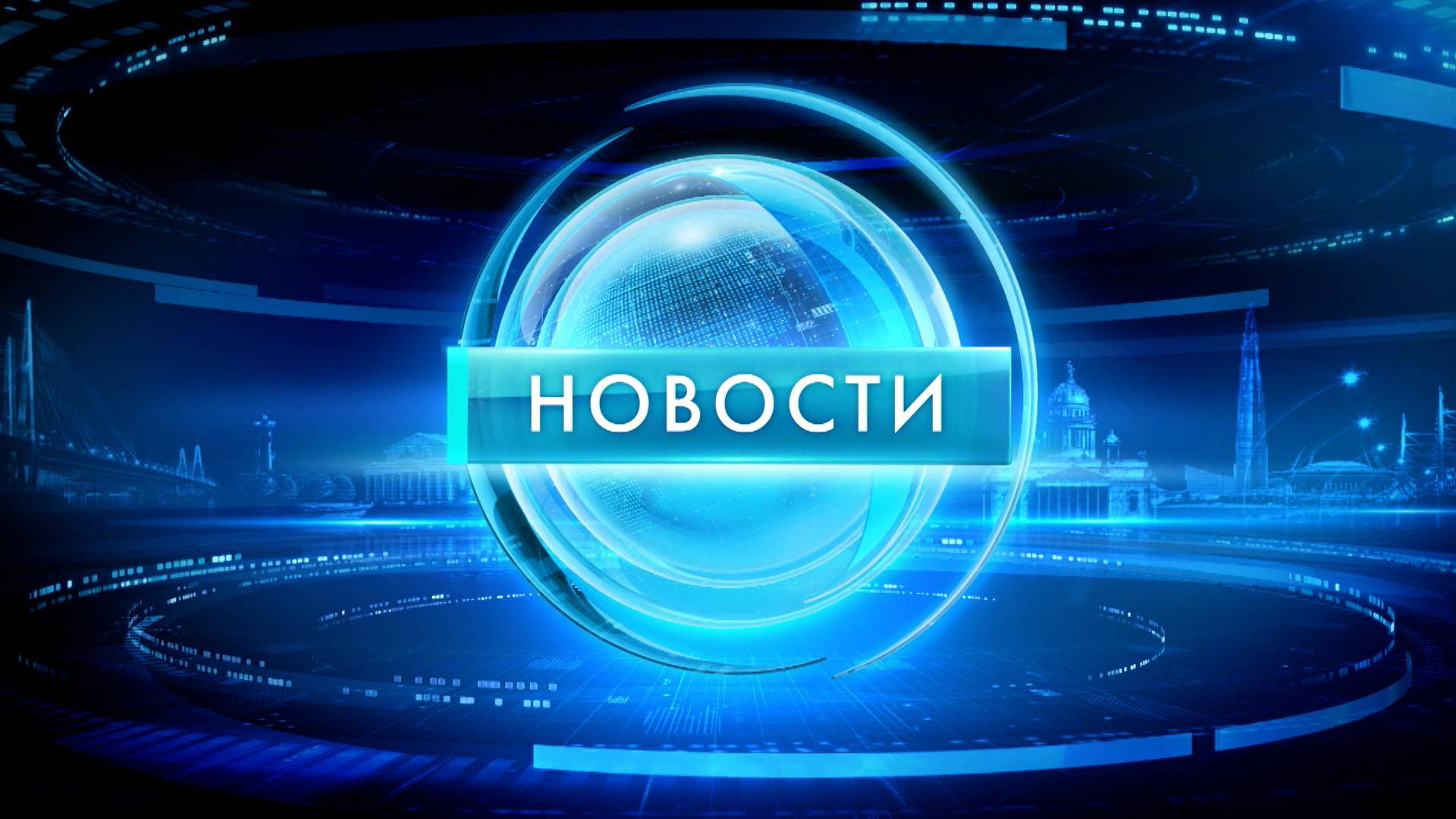 Новости