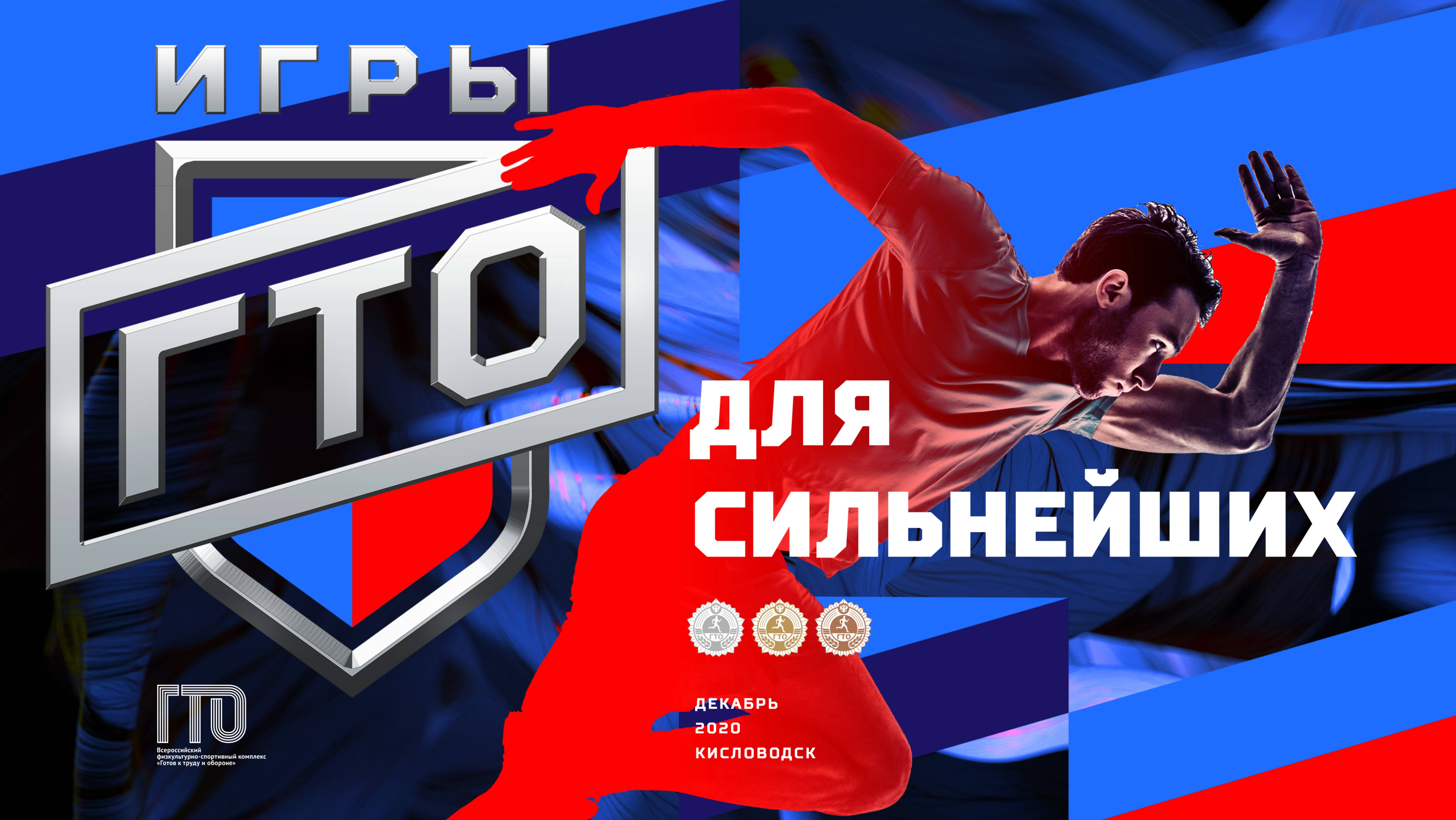I Всероссийские Игры ГТО 2020, Кисловодск