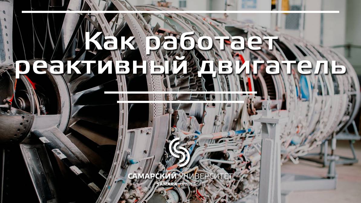 Как работает реактивный двигатель