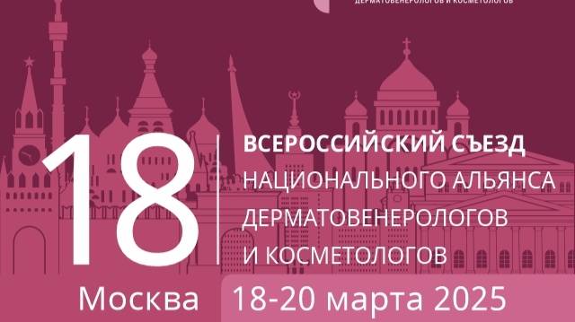 18-й Всероссийский Съезд Национального альянса дерматовенерологов и косметологов