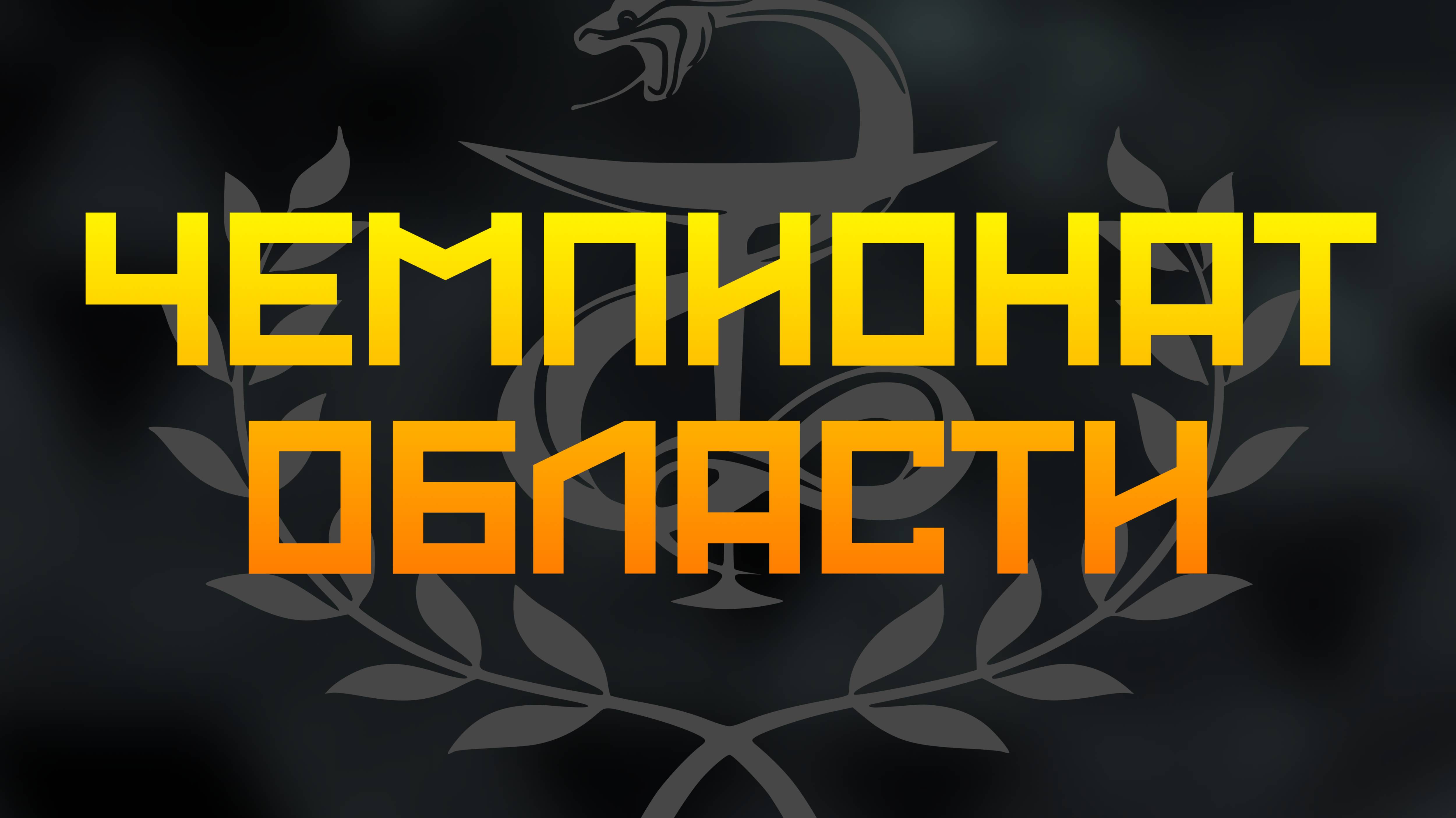 Чемпионат Ярославской области по волейболу среди женских команд [Сезон 2024/2025]