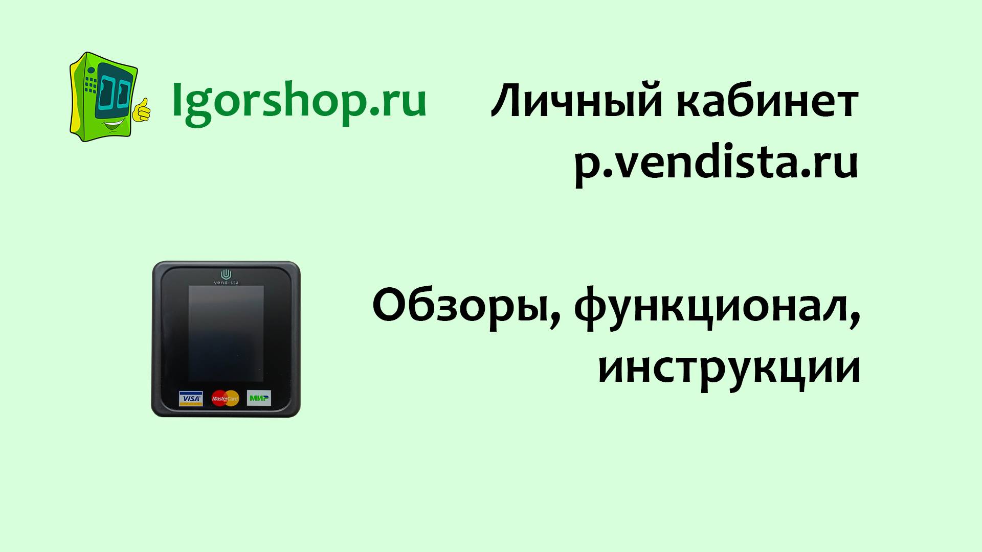 Личный кабинет p.vendista.ru