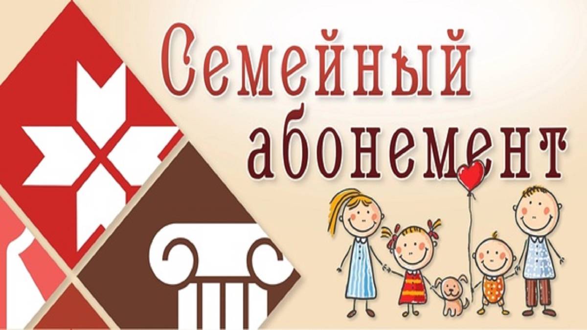 Семейный абонемент