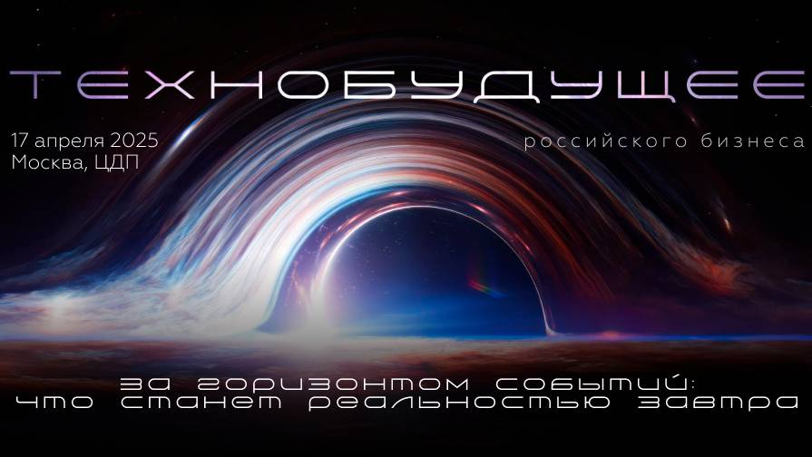 Технобудущее 2025