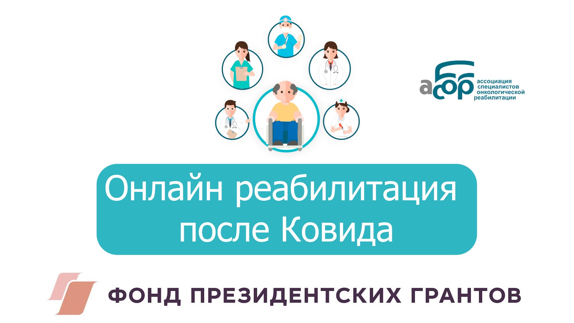 Онлайн реабилитация после Ковида