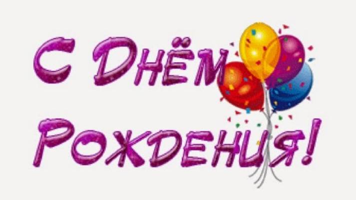 С Днём Рождения!
