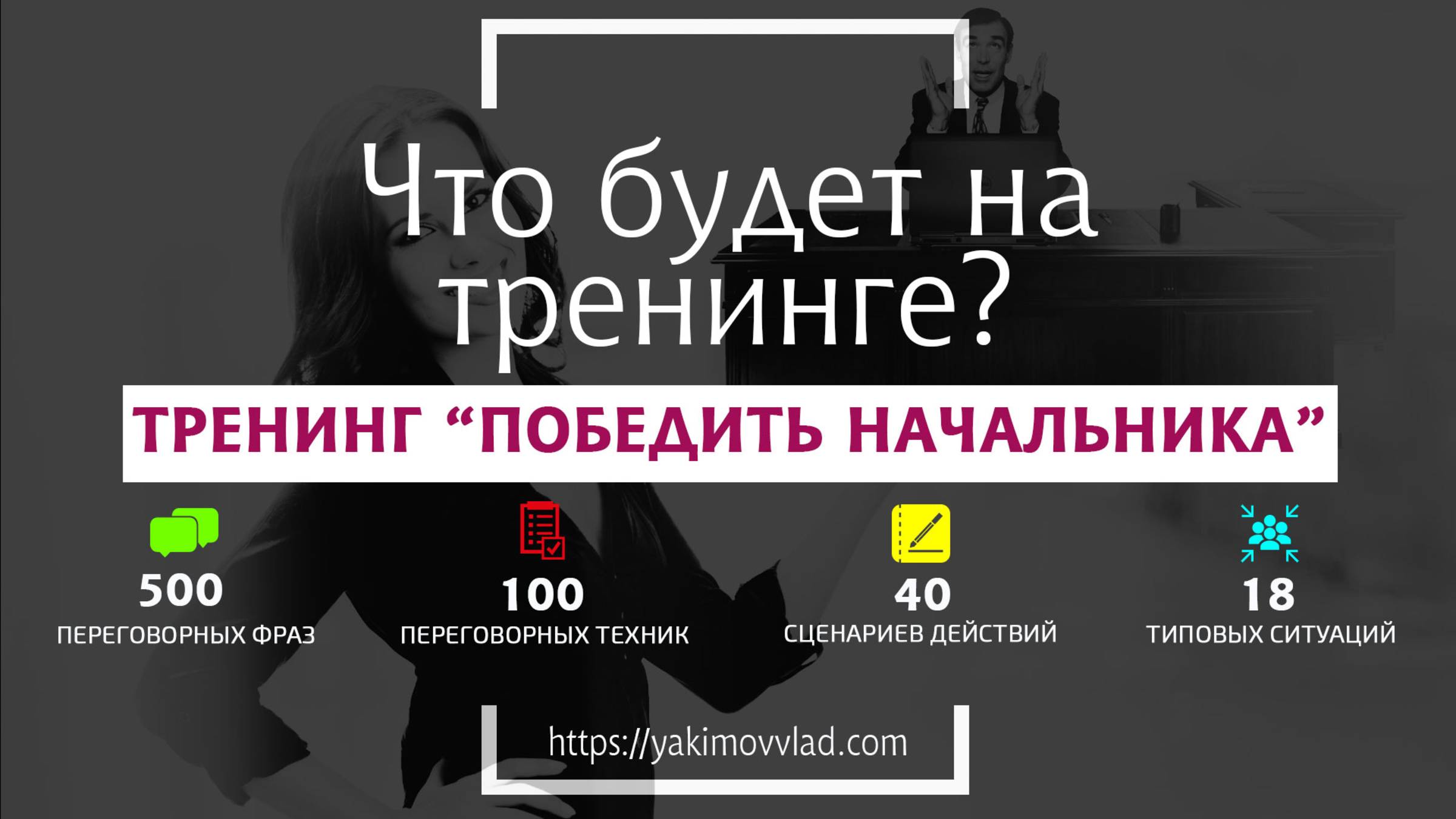Тренинг ″Победить начальника″