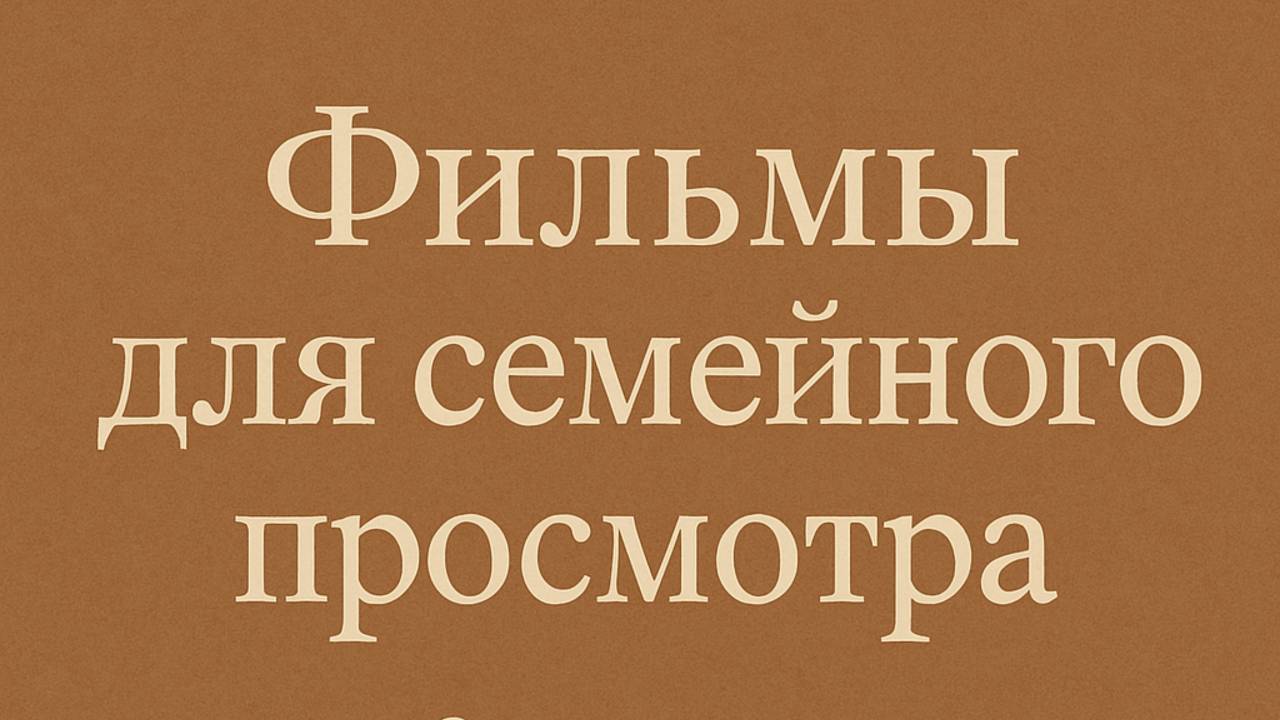 Фильмы для семейного вечера