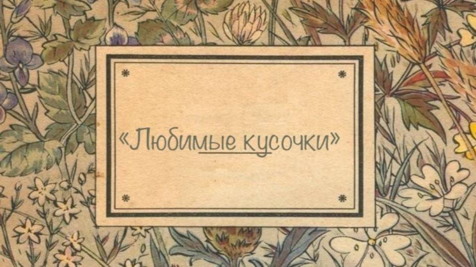 «Любимые кусочки»