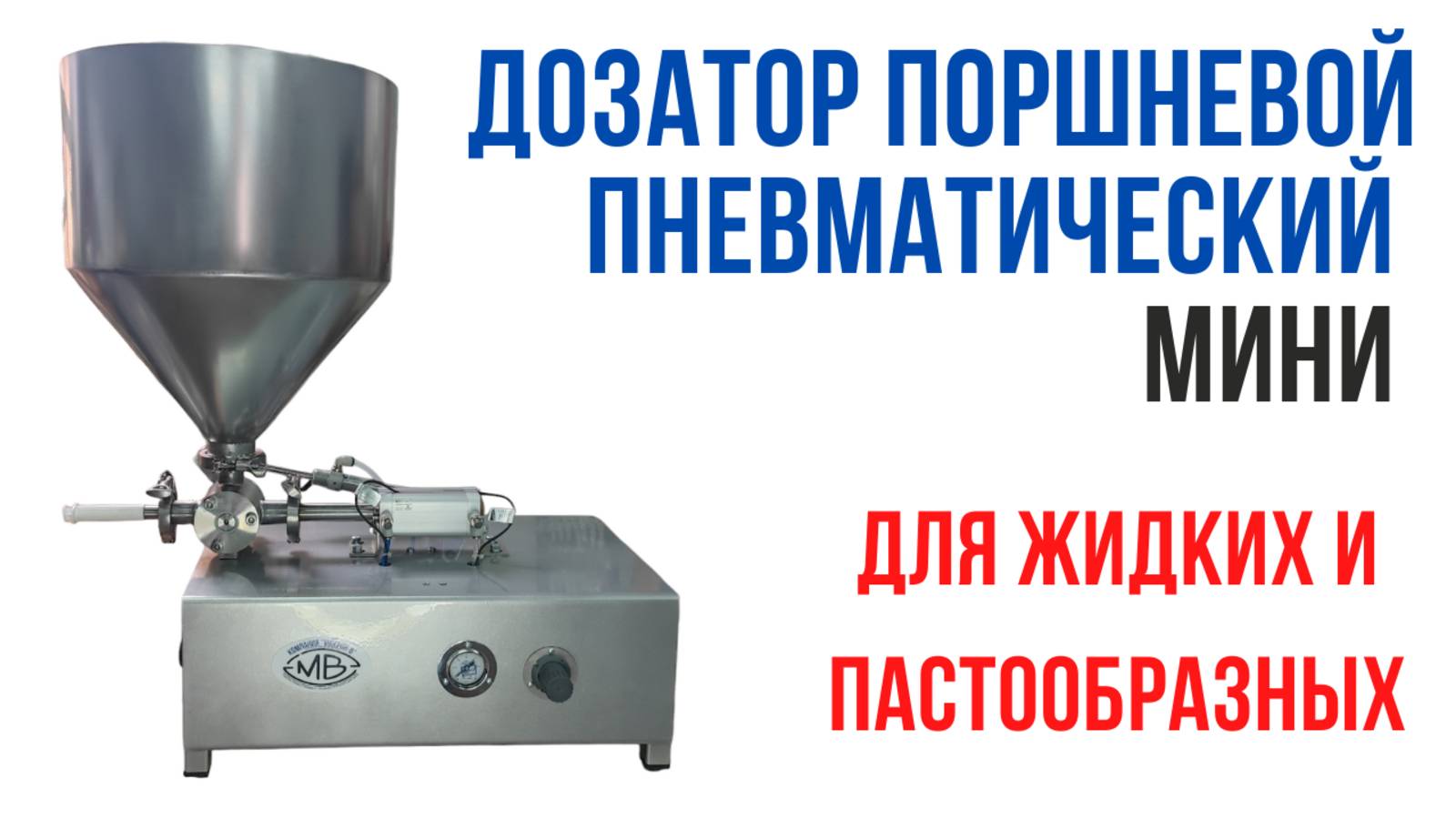 Дозатор поршневой, модель ДП-мини