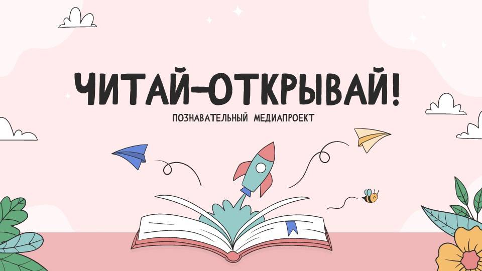 ″Читай-открывай!″