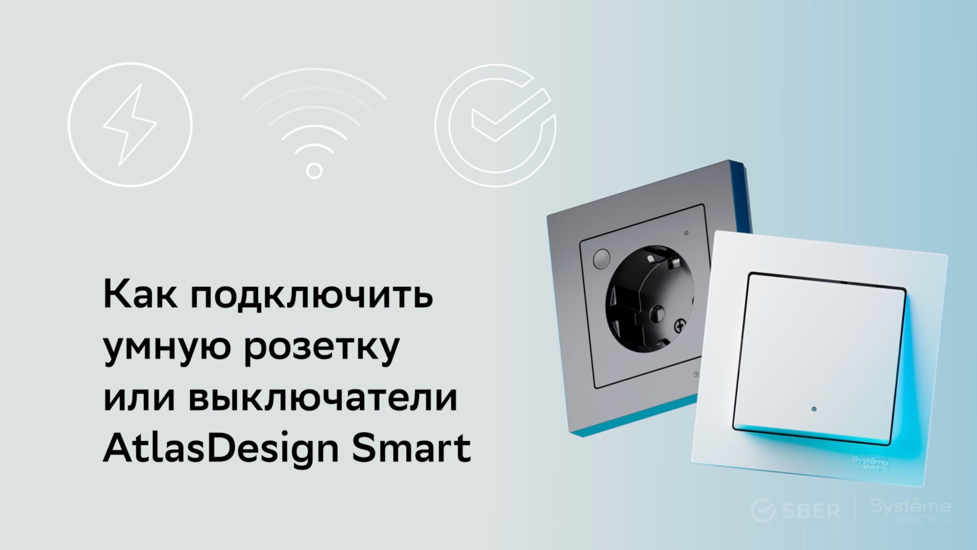 Умные розетки и выключатели AtlasDesign Smart: подключение, настройка, возможности.