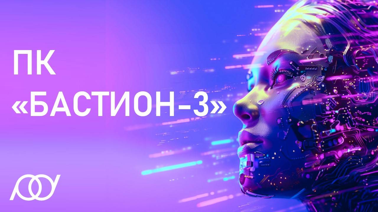 ПК «Бастион-3»