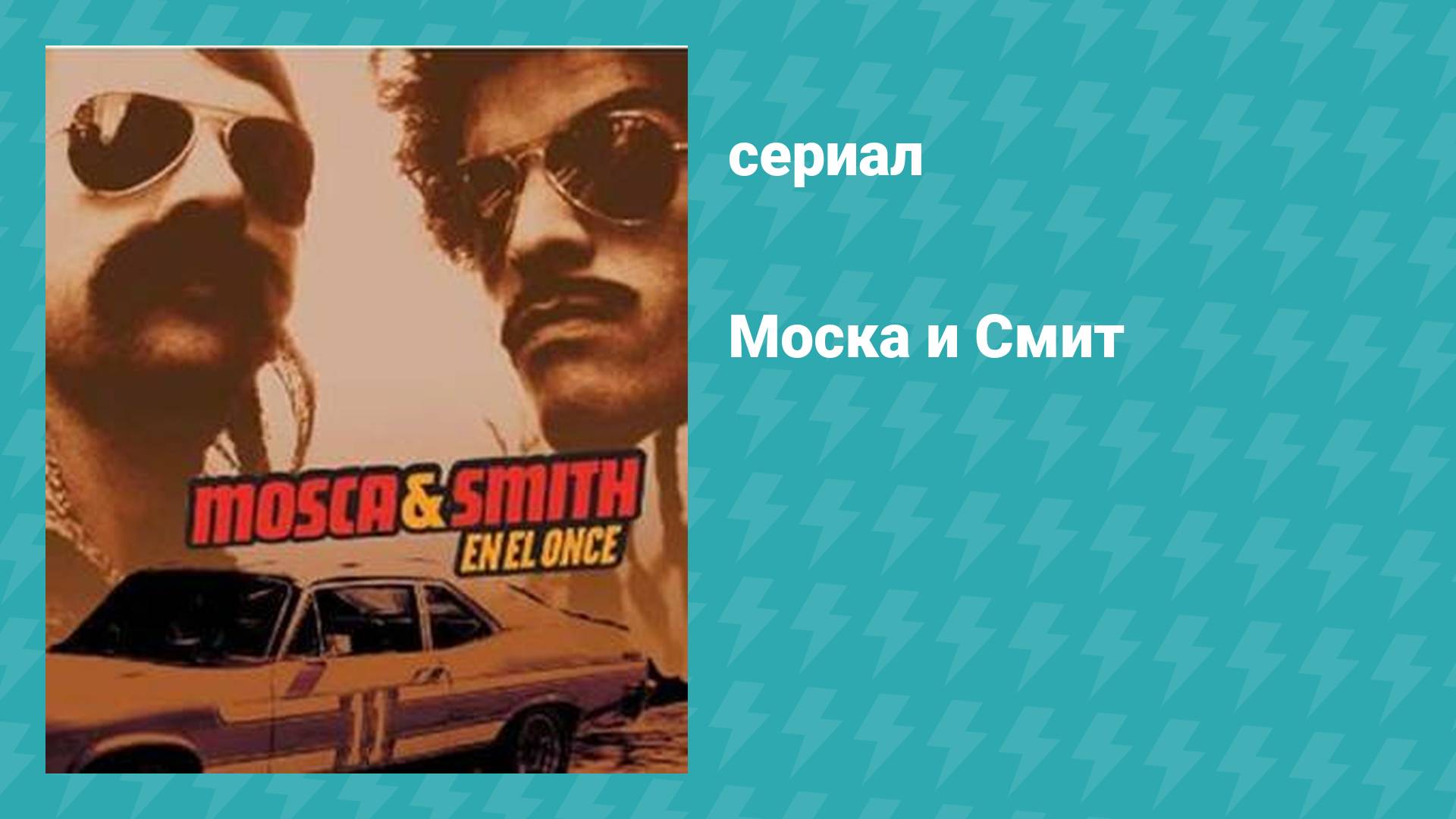 Моска и Смит (сериал, 2004)