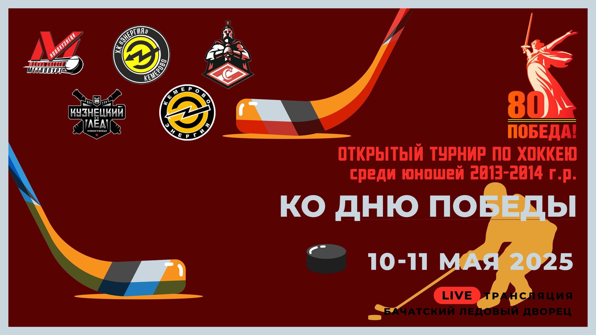 Турнир по хоккею с шайбой ко Дню Победы-2025 (2014 г.р.)