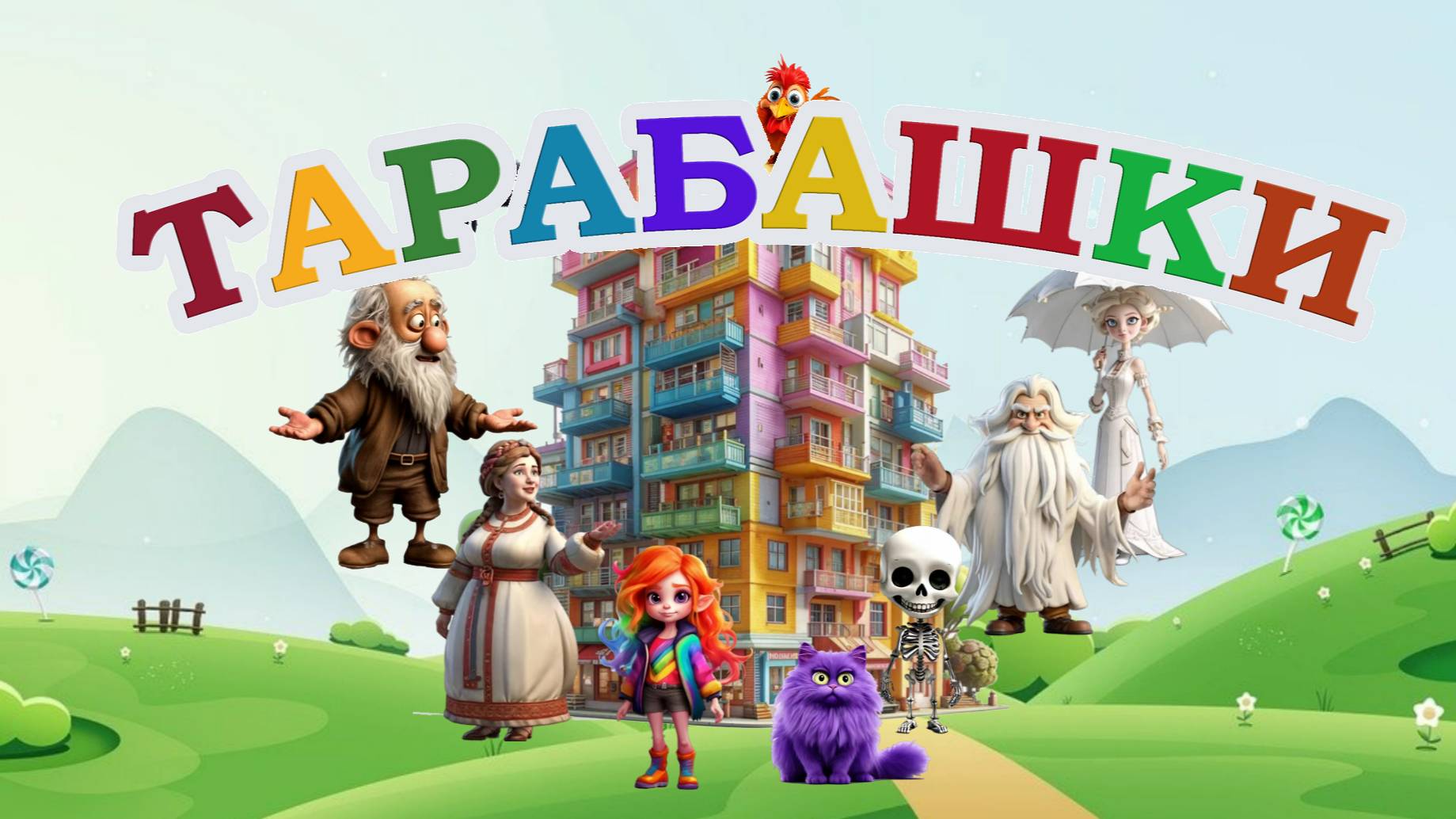 Сказка ТАРАБАШКИ