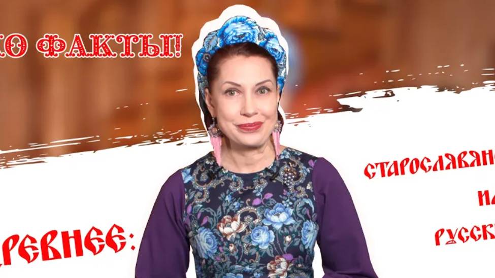 ″ЛИНГВИСТИЧЕСКАЯ АРХЕОЛОГИЯ″ С НАТАЛИЕЙ ЛАРИНОЙ