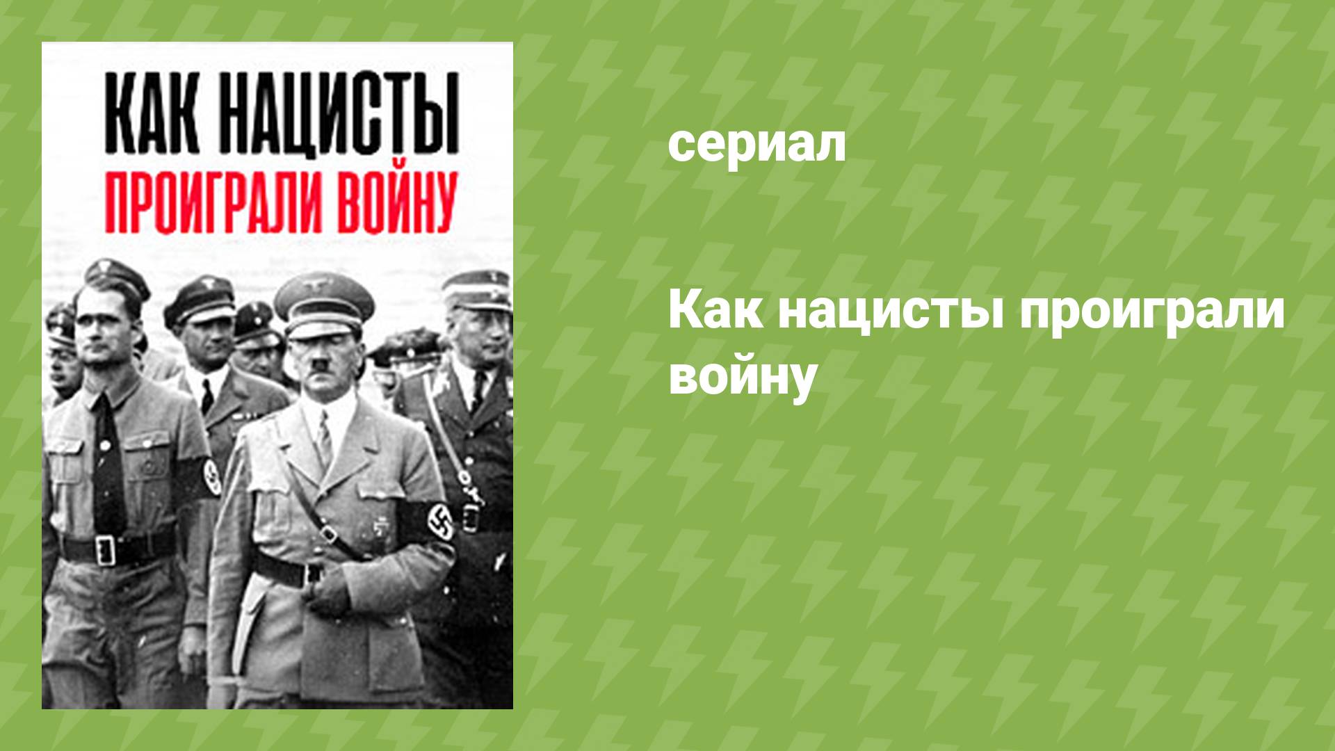 Как нацисты проиграли войну (документальный сериал, 2021)