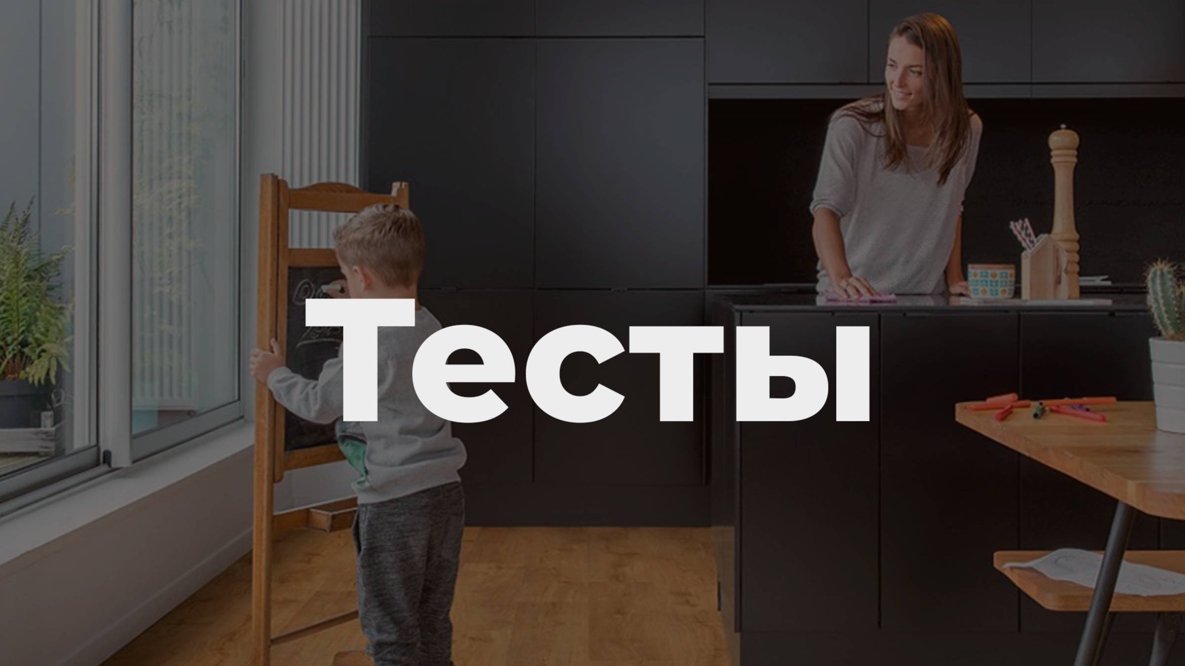 Тестирования