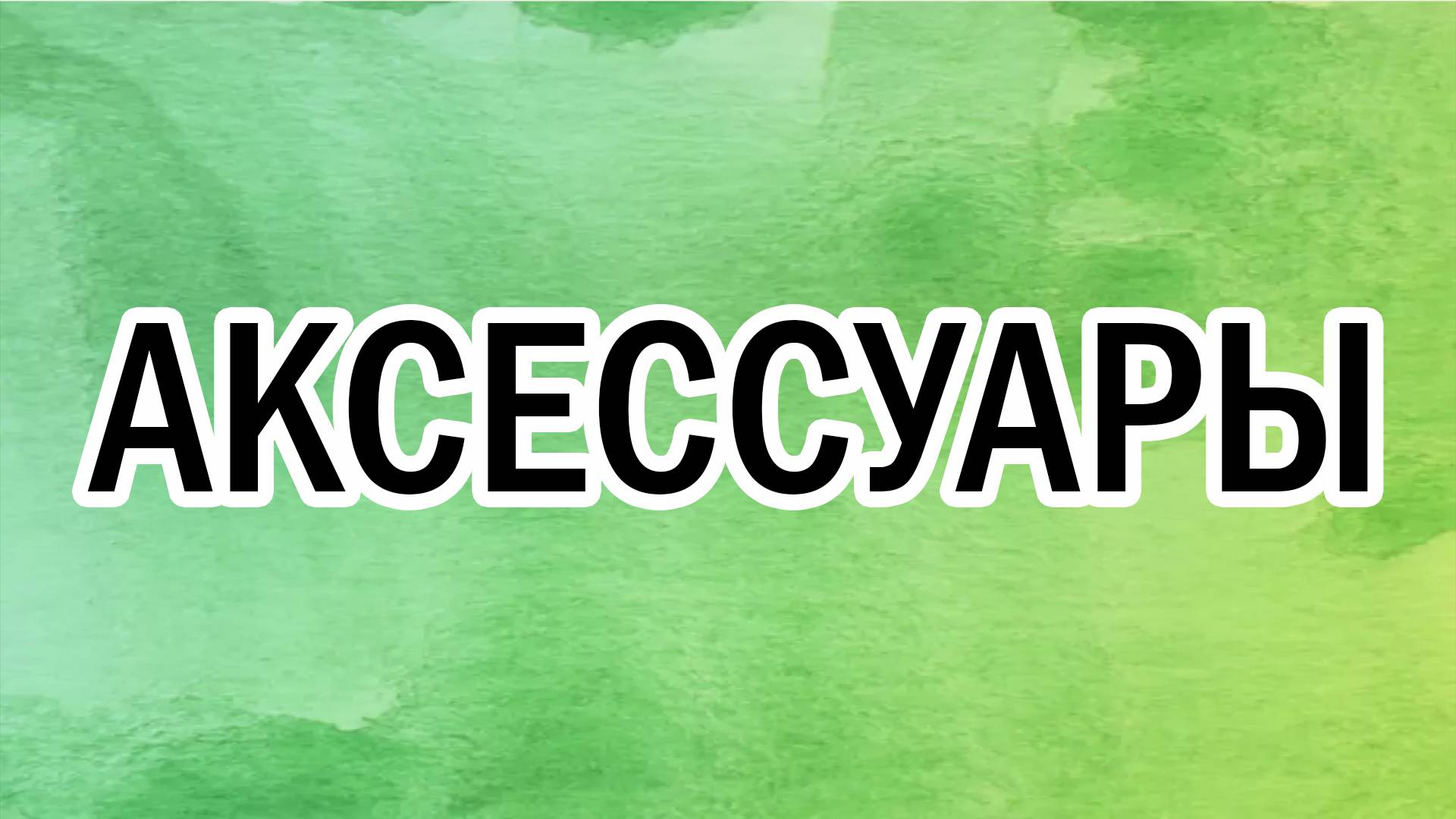 АКСЕССУАРЫ Шапки Шарфы Перчатки