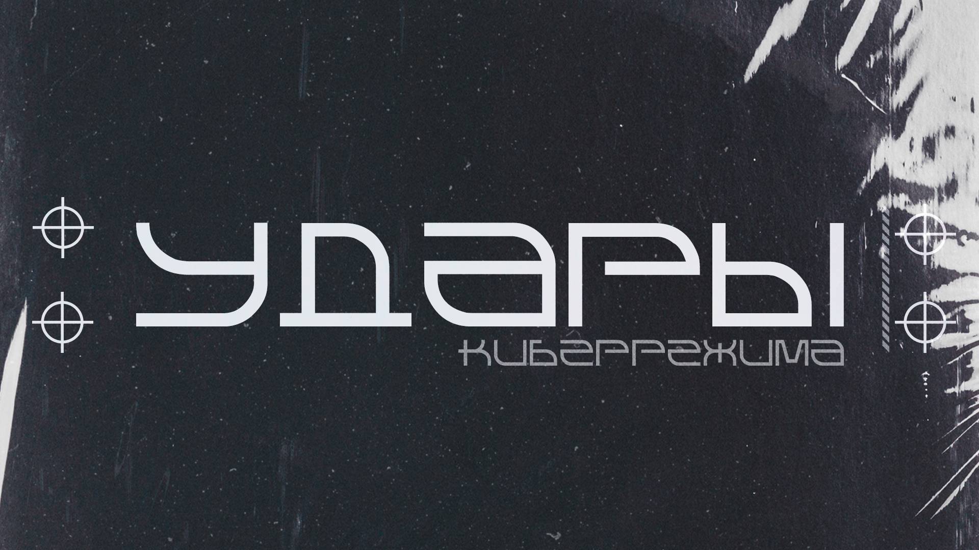 Cybermode Beats (Удары киберрежима)