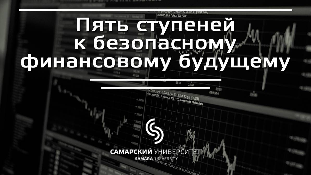 Пять ступеней к безопасному финансовому будущему