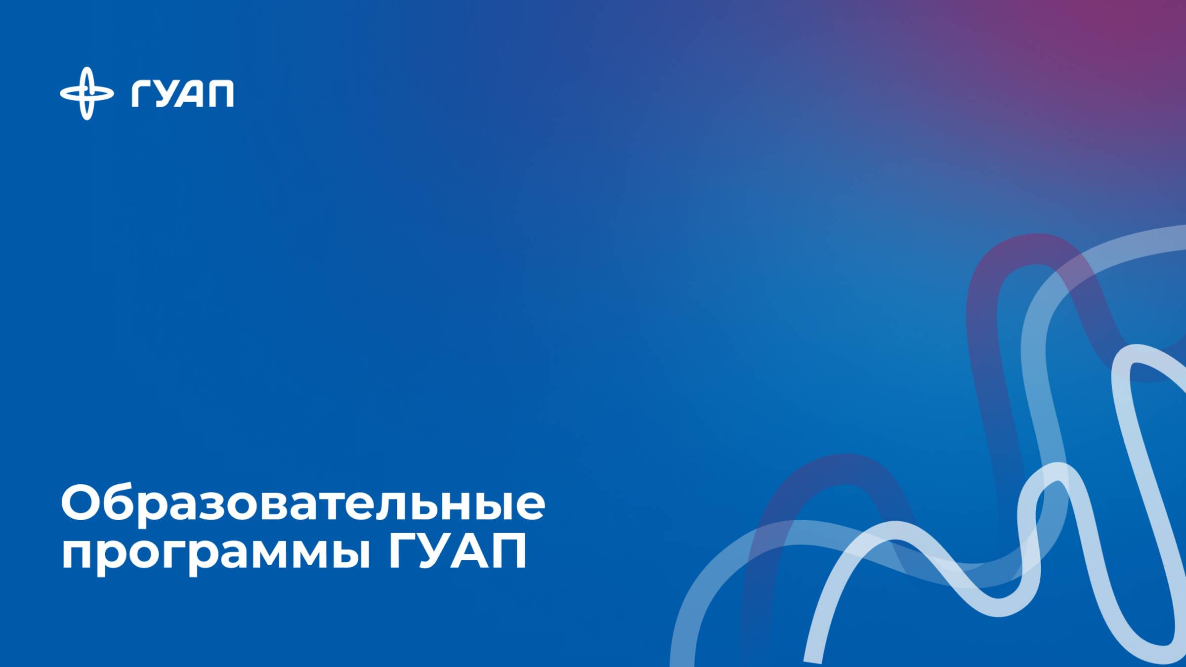 Образовательные программы ГУАП