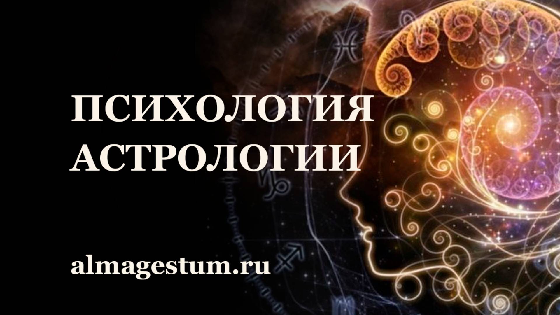 Психология Астрологии