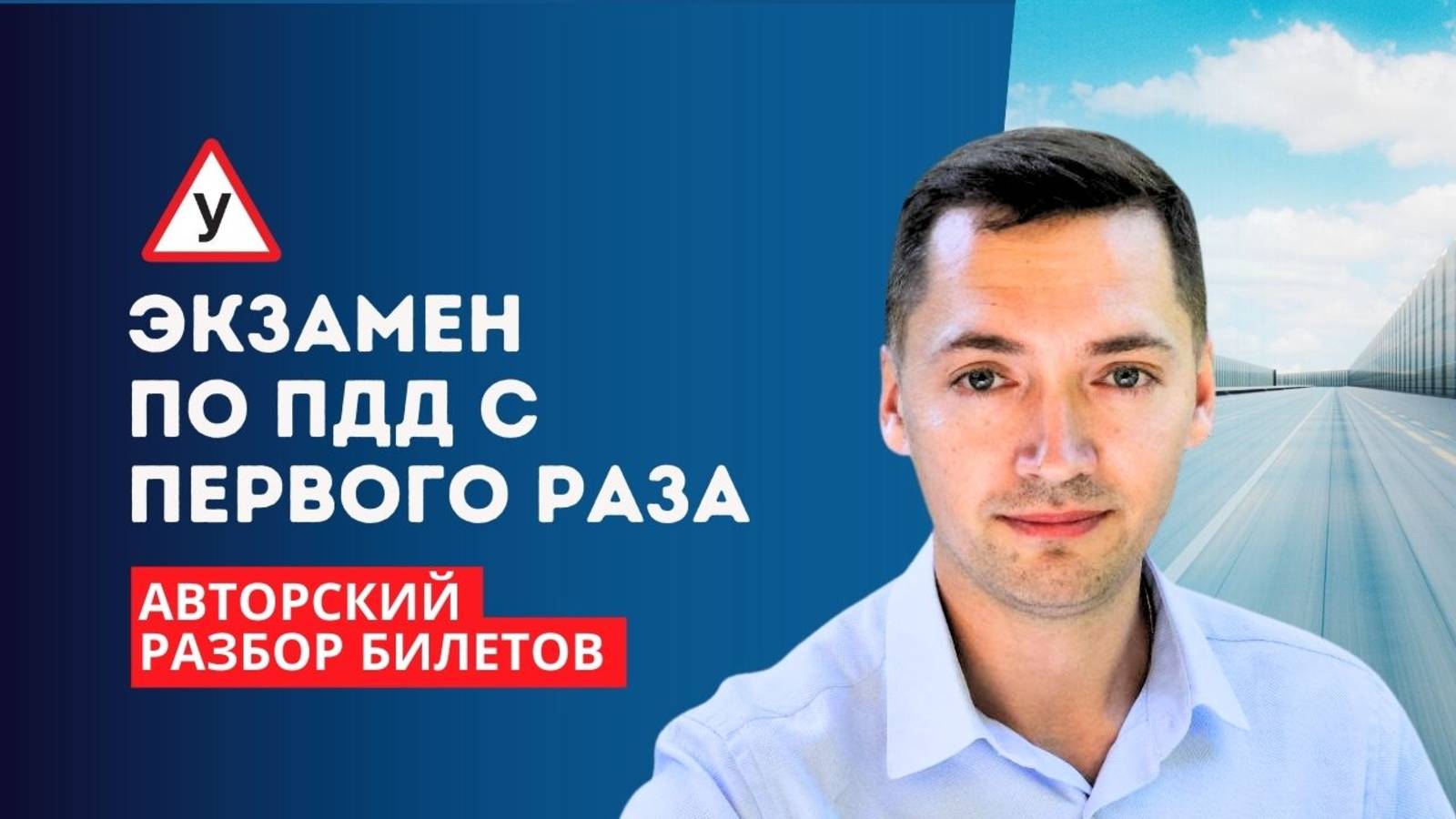 АВТОРСКИЙ РАЗБОР БИЛЕТОВ ПДД