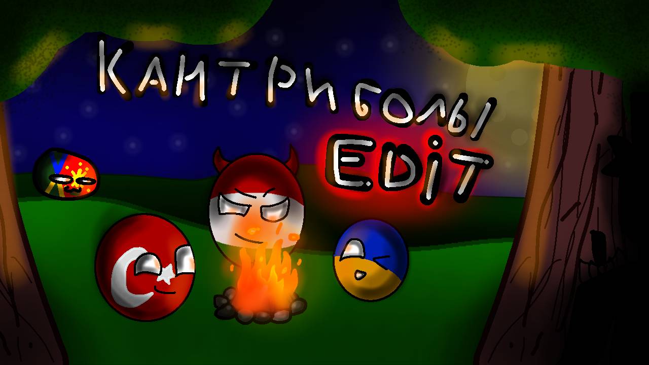Кантриболы EDIT
