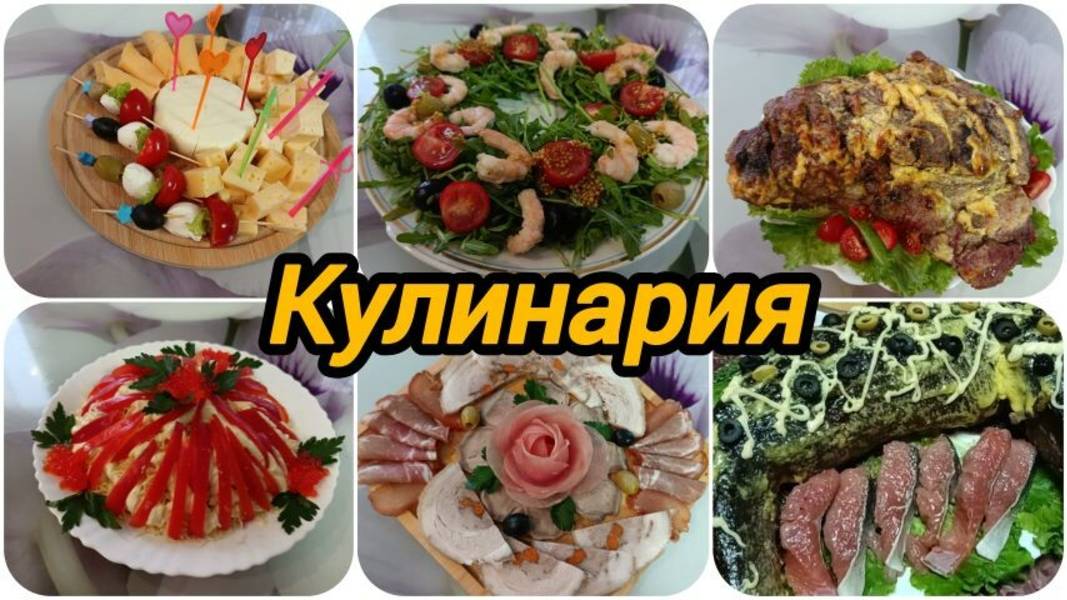 КУЛИНАРИЯ