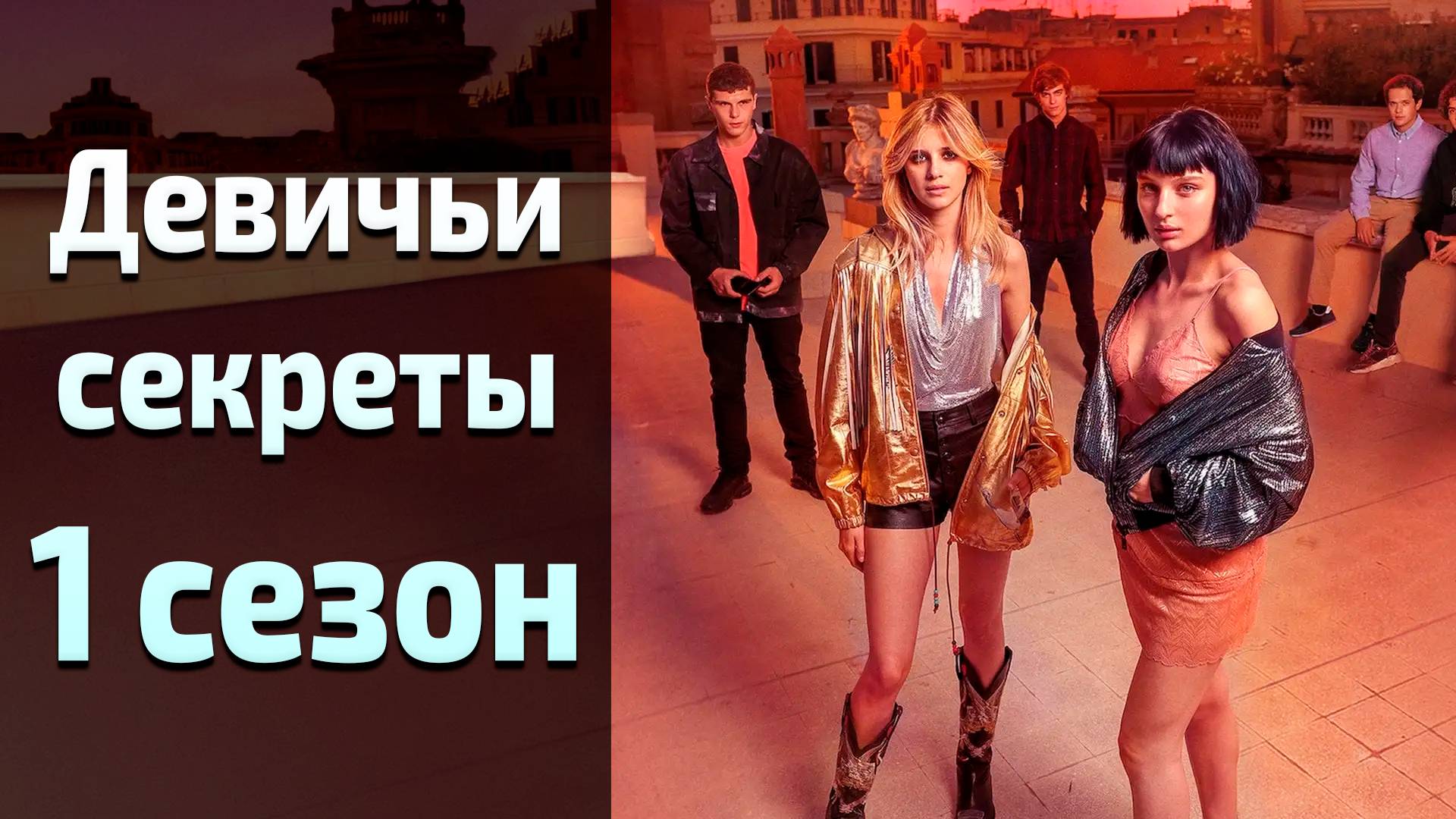 Девичьи секреты 1 сезон / Baby
