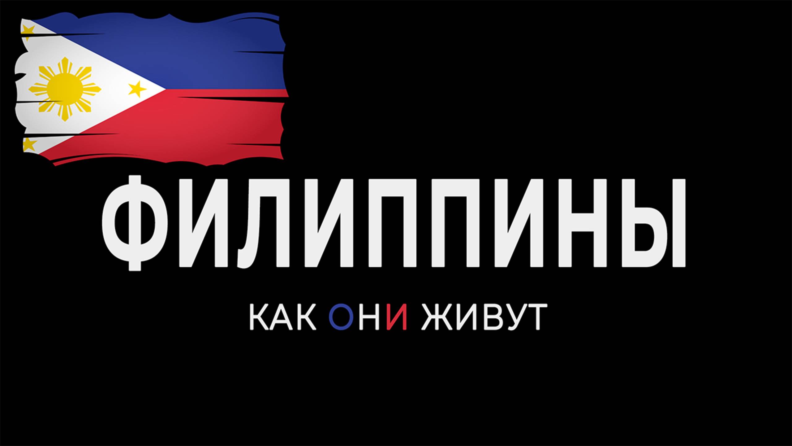 Путешествие по Филиппинам