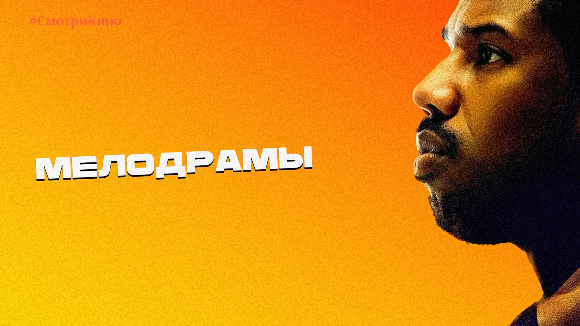 Мелодрамы