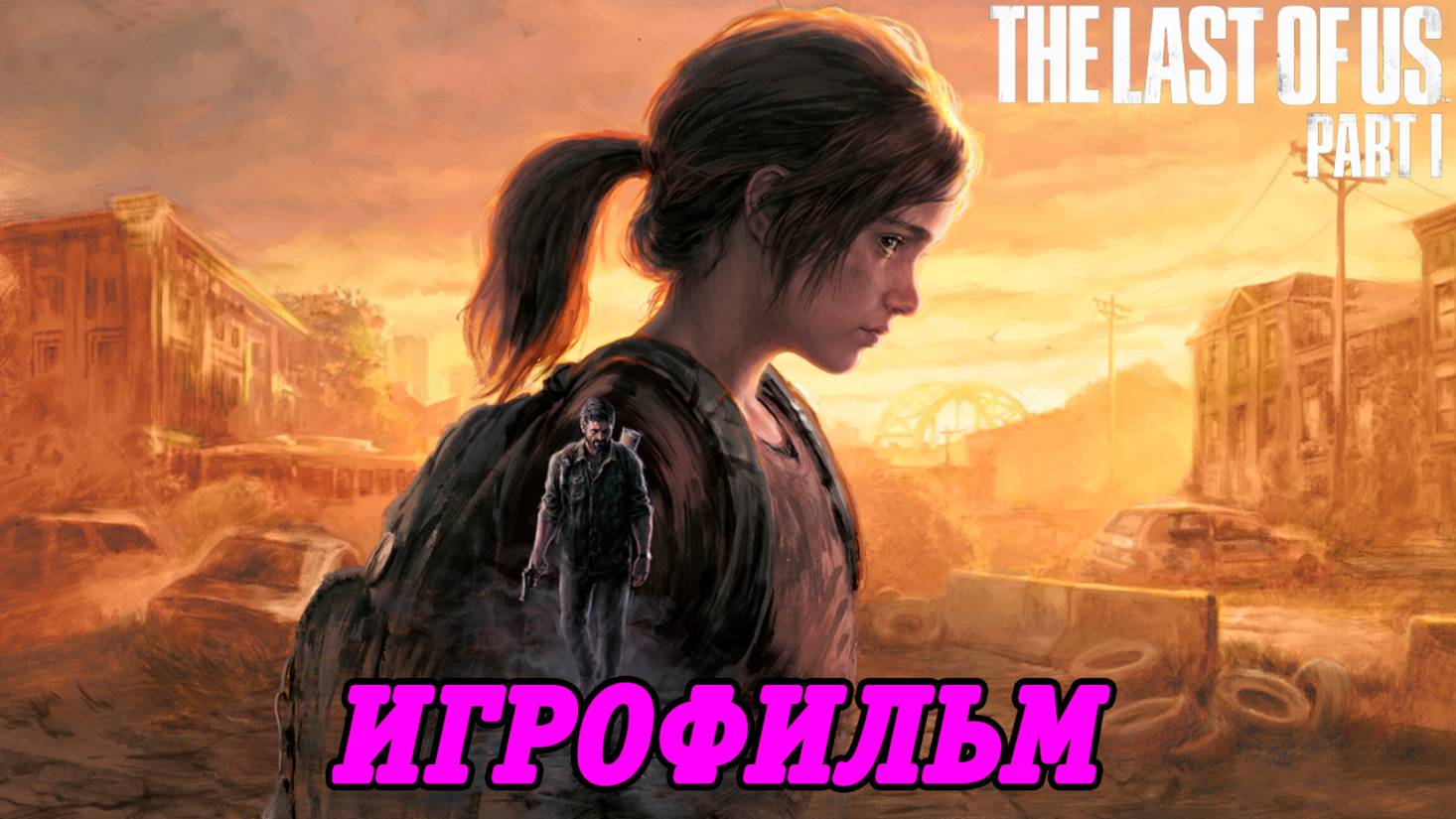 The Last of Us Part 1