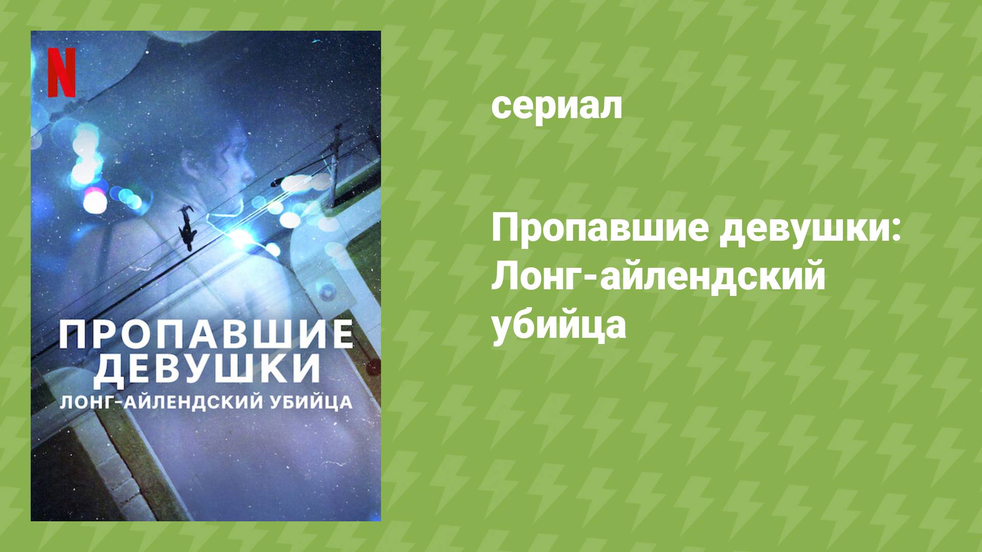 Пропавшие девушки: Лонг-айлендский убийца (документальный сериал, 2025)