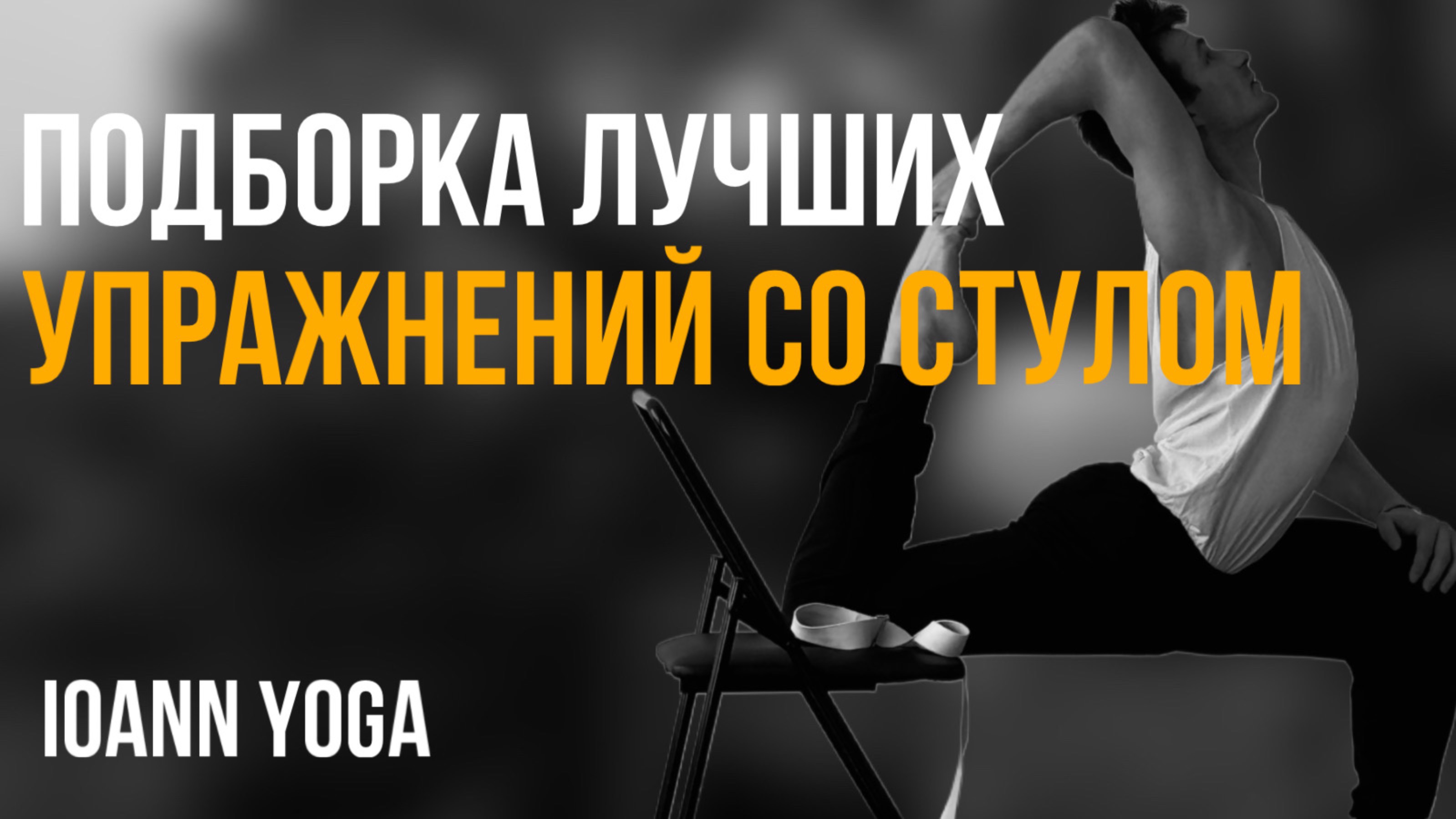 ОФП для тела