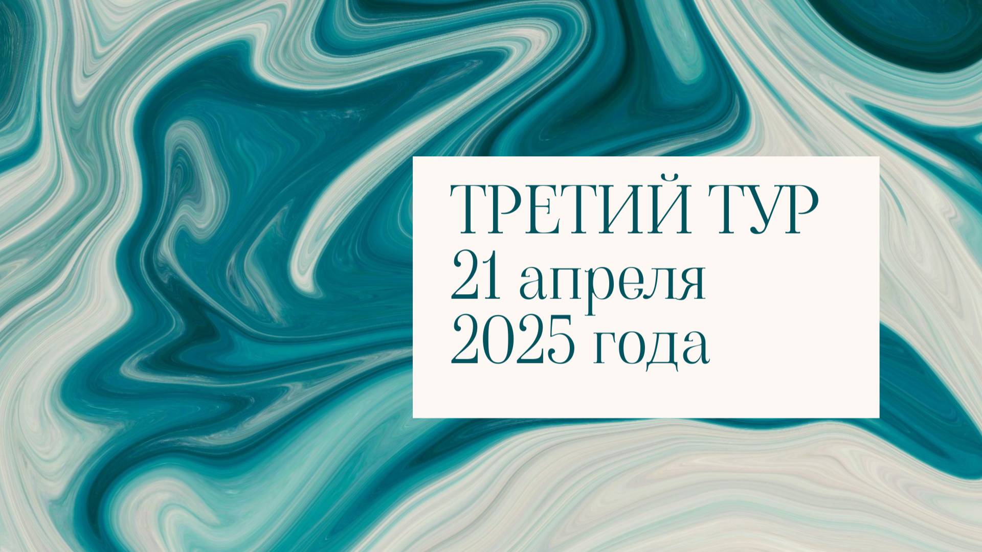 2025 ТРЕТИЙ ТУР