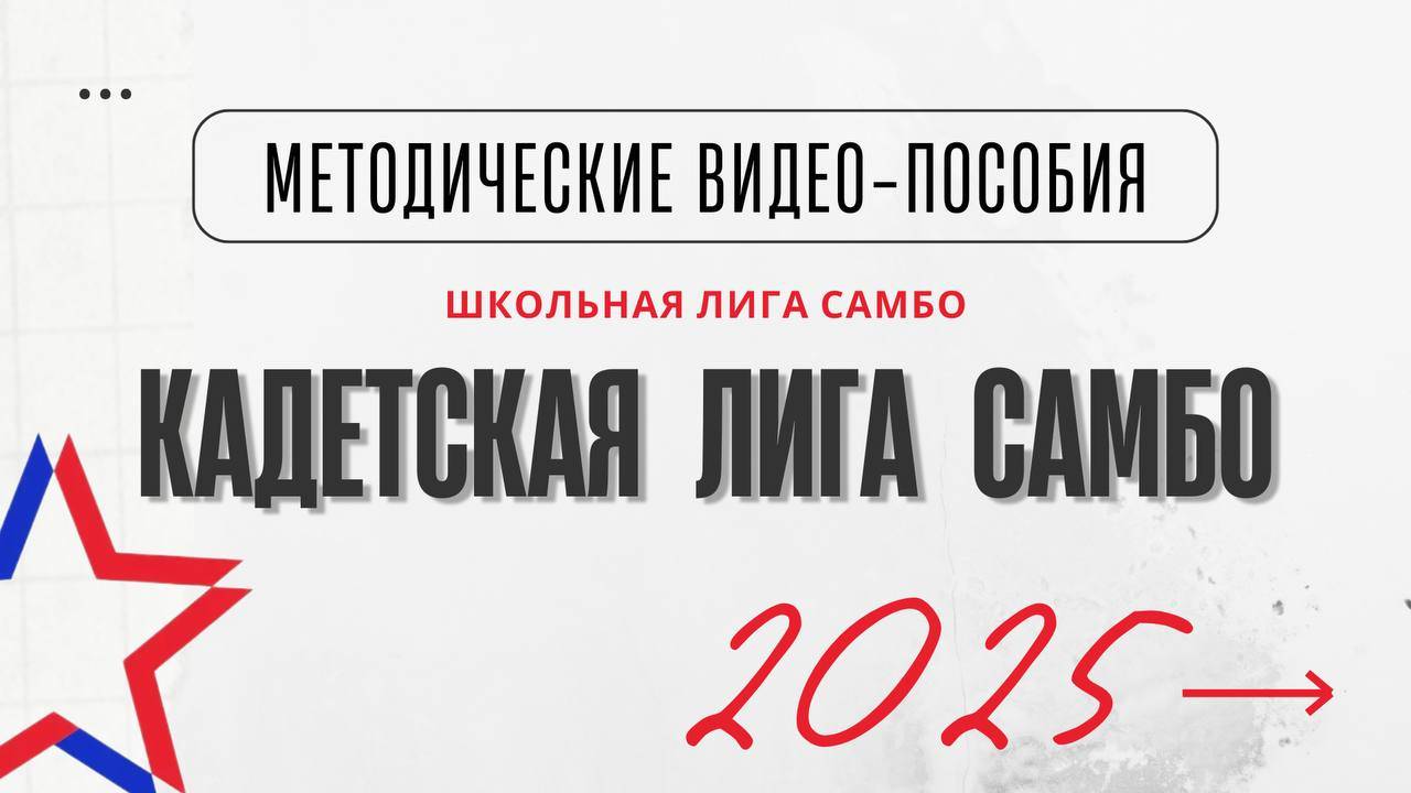 Методические виде-пособия 2025 ″КАДЕТСКАЯ ЛИГА САМБО″